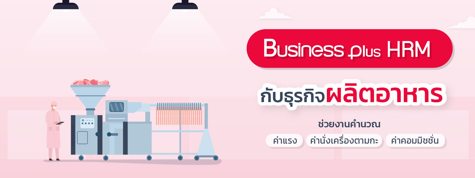 BUSINESS PLUS HRM – โปรแกรมเงินเดือนสำเร็จรูป